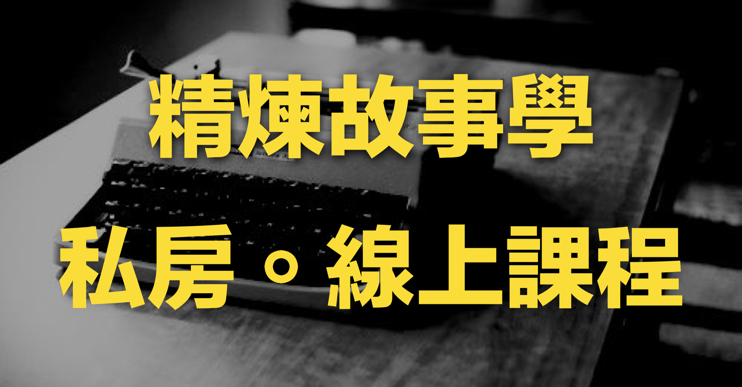 線上課程列表 故事革命|寫作者的溫柔後盾|小說界的李洛克