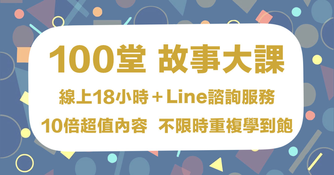 線上課程列表 故事革命｜寫作者的溫柔後盾｜小說界的李洛克